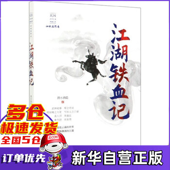 江湖铁血记/民国武侠小说典藏文库