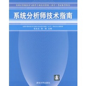 系统分析师技术指南张友生徐锋清华大学出版社