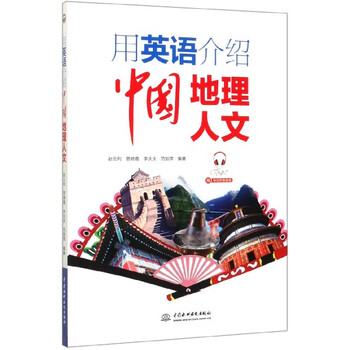 用英语介绍中国地理人文(汉英对照)