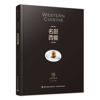 名厨西餐-王森世界名厨学院9787518419401 中国轻工业出版社
