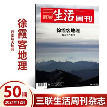 三联生活周刊杂志2021年第50期 徐霞客地理 行走于天地间 时事新闻评论生活读书期刊书籍