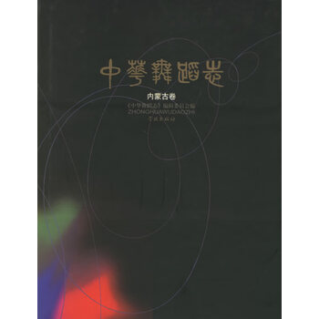 中华舞蹈志:内蒙古卷【正版图书】