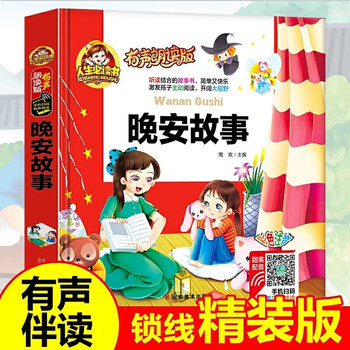 晚安故事0-3-6岁亲子故事书儿童早教启蒙亲子书籍有声读物带拼音注音版少儿读物一年级阅读课外书