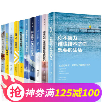 【百元神卷】好书推荐 奋斗与活出自己全套10册 你不努力谁也给不了你想要的生活正版 青少年励志课外书10本书