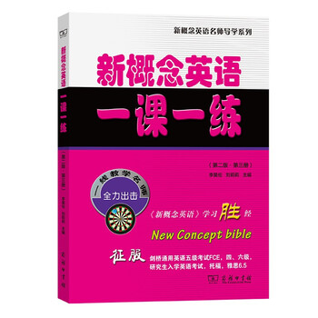 新概念英语一课一练(第二版·第三册)（新概念英语名师导学系列）  李昊伦 刘莉莉 主编 著  商务印书馆