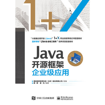 Java开源框架企业级应用