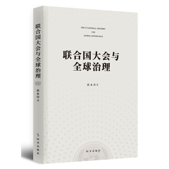 联合国大会与全球治理