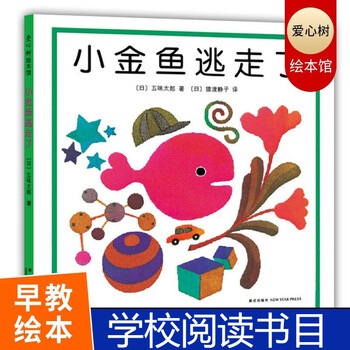 包邮】小金鱼逃走了 五味太郎 爱心树绘本幼儿启蒙认知图画书 亲子阅读童书 精装绘本3-6岁书籍
