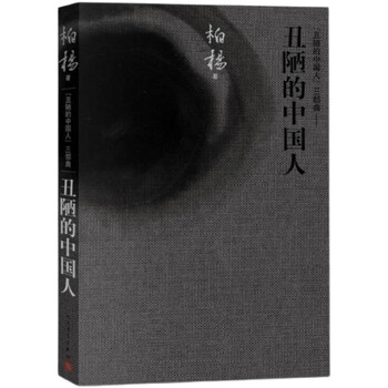 【正版速发】丑陋的中国人 柏杨 售价高于定价