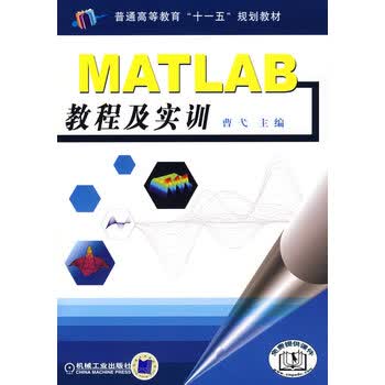 MATLAB教程及实训