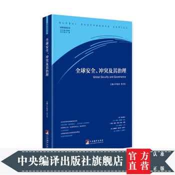安全冲突及其治理/治理丛书