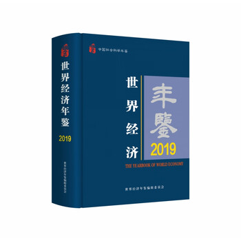 世界经济年鉴(2019中国社会科学年鉴)(精)