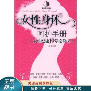 女性身体呵护手册女性健康19堂必修课 康健