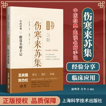 正版 伤寒来苏集 中医**·跟读名师手记 伤寒辑 上海科学技术出版社 （清）柯琴 编撰；赵鸣芳 刘力红王庆国推荐