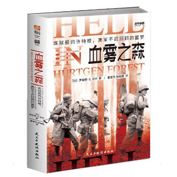 战争事典066：血雾之森 罗伯特·S.拉什  董旻杰、徐晓楚 译 书籍