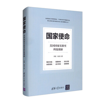 国家使命：美国国家实验室科技创新