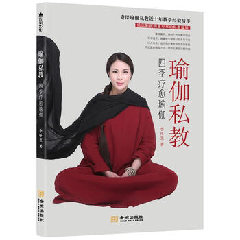 瑜伽私教:四季疗愈瑜伽 李环芝【正版书】