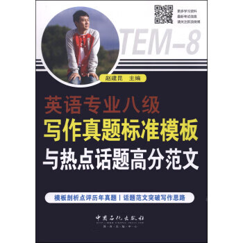 英语专业八级写作真题标准模板与热点话题高分范文【正版图书】
