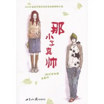 那小子真帅【泛黄】 [韩]可爱淘
