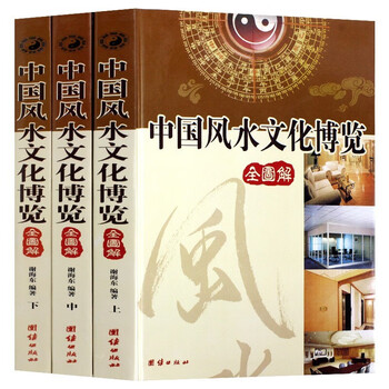 正版 中国风水文化博览 精装3册 彩图版铜版纸 知识篇+选址篇+布局篇+起居篇 风水学入门书籍