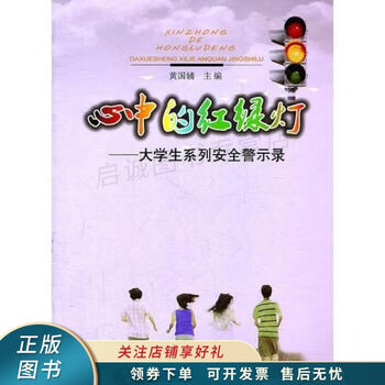 心中的红绿灯—大学生系列安全警示录