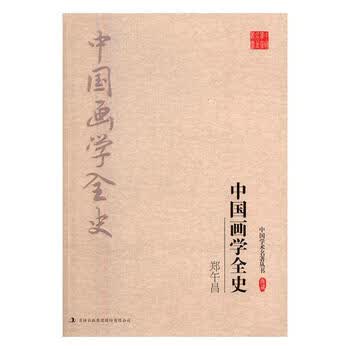 RT正版 郑午昌:中国画学全史9787558108440  吉林出版集团股份有限公司绘画现货速发