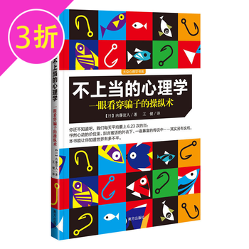 好玩奇怪的心理学系列 不上当的心理学:一眼看穿骗子的操纵术 定价28