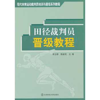 田径裁判员晋级教程【正版图书】