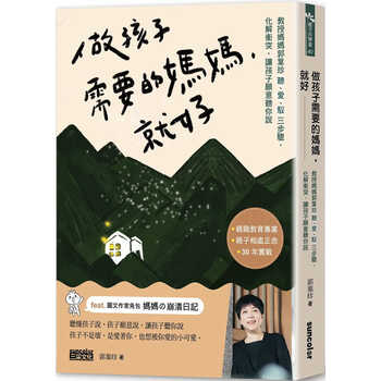 预售 郭叶珍 做孩子需要的妈妈，就好：教授妈妈郭叶珍〔听、爱、驭〕三步骤，化解冲突，让孩子愿意听你说