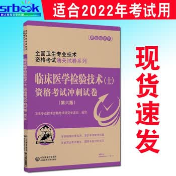 2022年临床医学检验技术（士）资格考试冲刺试卷可搭人卫军医版丁震临床检验技术士初级技士职称资格考试指导用书教材模拟练习题集9787521405156