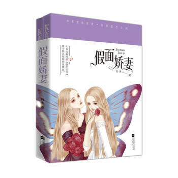假面娇妻9787559427984 江苏凤凰文艺出版社