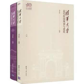 清华大学近代校园规划与建筑(全2册) 图书