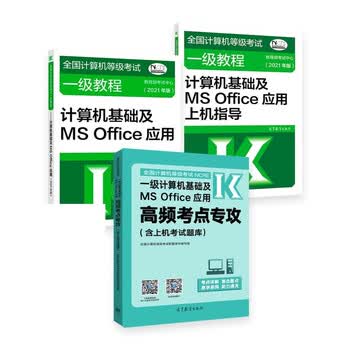 2022年3月高教版全国计算机等级考试一级计算机基础及MS Office应用教材+高频考点专攻上机考试题库+上机指导