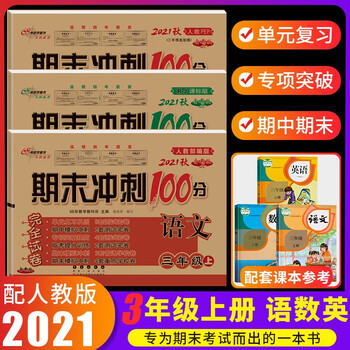 2021新版期末冲刺100分三年级上册语文数学英语试卷部编人教版全套3本小学同步练习册单元期末检测卷 共3本 语文+数学+英语 人教版