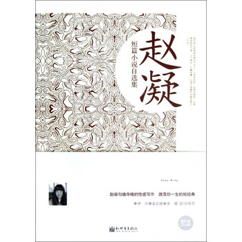 赵凝短篇小说自选集/名家自选文库