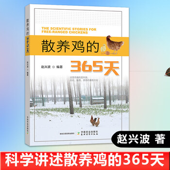 散养鸡的365天 林地养鸡饲料科学配制病虫害鸡疾病防治土鸡柴鸡生态高效养殖技术实用手册母鸡饲养繁殖养鸡技术大全书籍