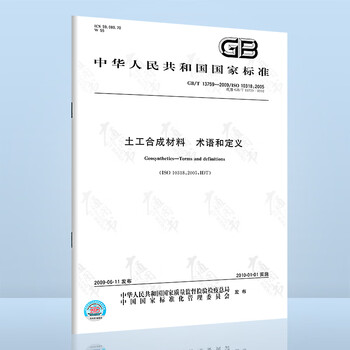 全新正版 GB/T 13759-2009土工合成材料 术语和定义
