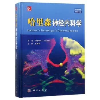 哈里森神经内科学(中文翻译版原书第3版)(精)
