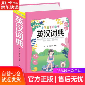 【正版图书】英汉词典  四川辞书出版社