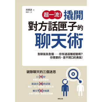 预售 渡濑谦 超！撬开对方话匣子的聊天术 中国台湾东贩
