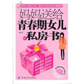 妈妈送给青春期女儿的私房书【正版图书】