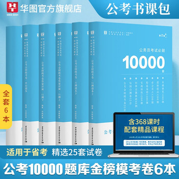 省考公务员2022】华图公务员考试10000题库公考行测5000题库公务员历年真题枪如林网课书课包申论行测云南河南安徽山东河北 【模拟考场】金榜模考25套卷6本+课程