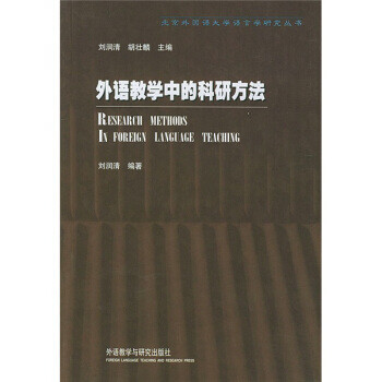 外语教学中的科研方法【正版图书】