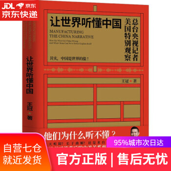 【正版图书】让世界听懂中国 王冠 著 民主与建设出版社