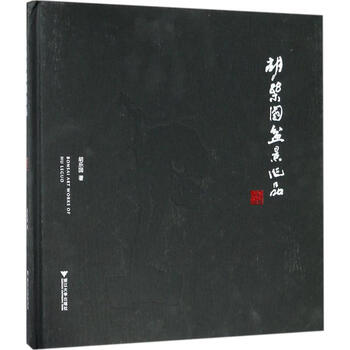 胡乐国盆景作品 胡乐国 浙江大学出版社 9787308181075