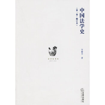 中国法学史
