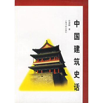 中国建筑史话【正版图书】