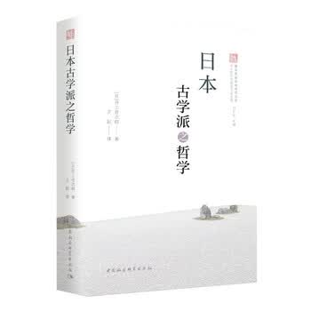 【京联正品】~~古学派之哲学井上哲次郎9787520391139