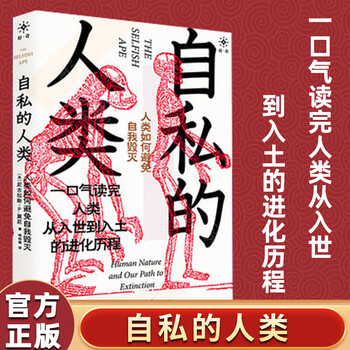 包邮 自私的人类 人类如何避免自我毁灭 尼古拉斯P莫尼 著 道金斯自私的基因的另类科普佳作 科普百科读物