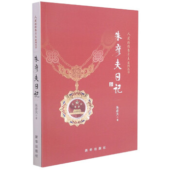 朱彦夫日记/人民楷模朱彦夫系列丛书 朱彦夫